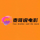 ！贵哥！说电影 