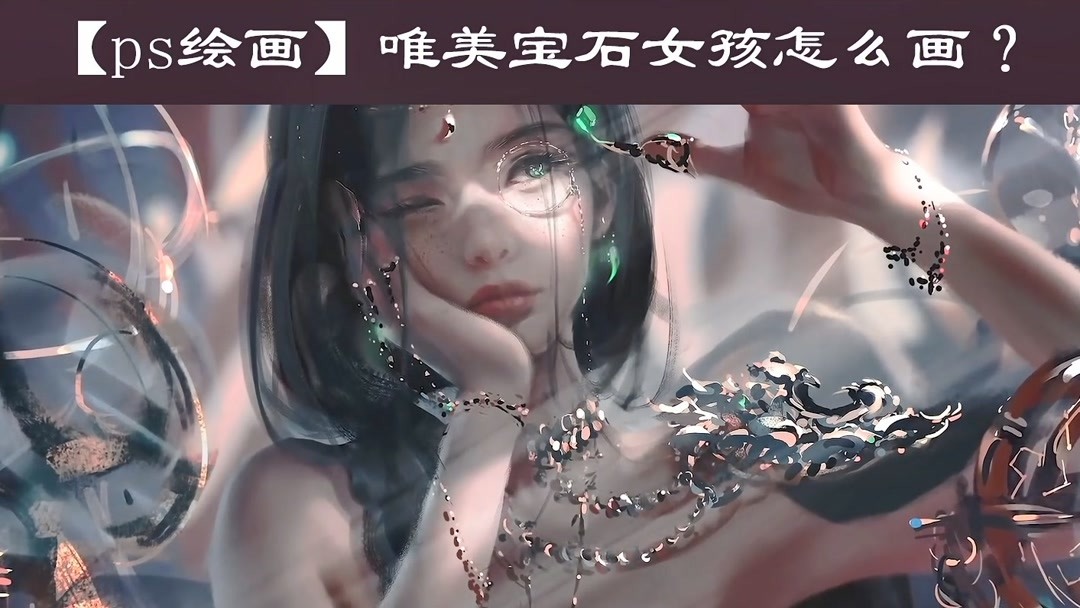 唯美宝石女孩怎么画?ps板绘绘画过程