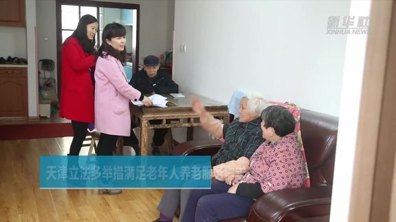 天津立法多举措满足老年人养老服务需求