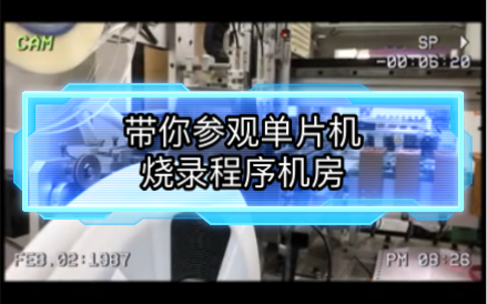 30秒带你参观单片机烧录程序机房的日常