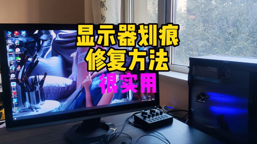 显示器划痕修复方法,仅供参考,修复方法仅个人操作。