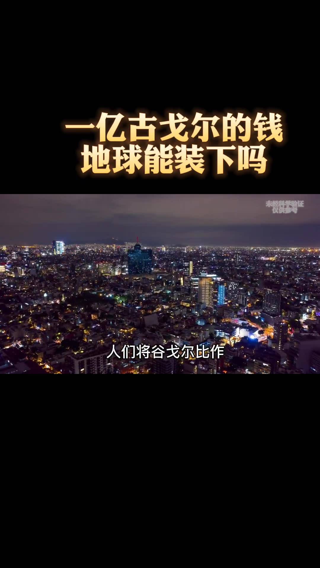 1亿古戈尔的钱地球能装下吗