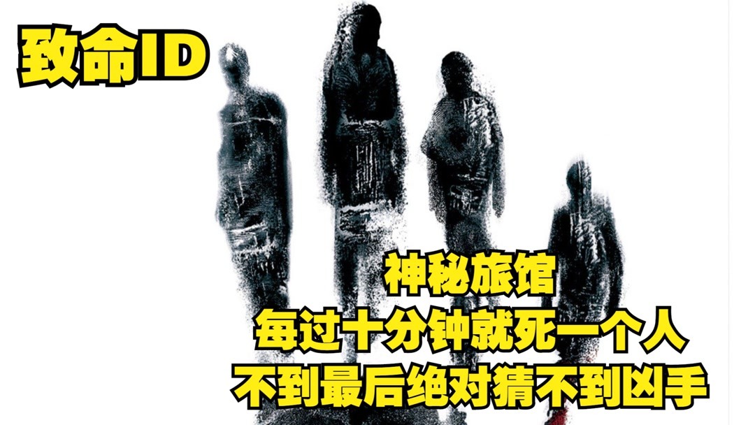《致命ID》神秘旅馆 每过十分钟就死一个人 不看到结尾猜不到凶手