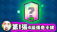 ★皇室战争★人生中第一张4级传奇卡牌诞生! 果然和3级完全不一样 #...