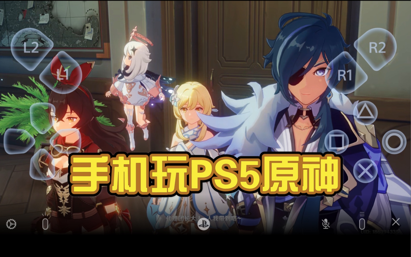 手机也能玩PS5原神,以后出门在外再也不用担心清不了日常