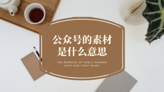 公众号的素材是什么意思#办公软件技巧