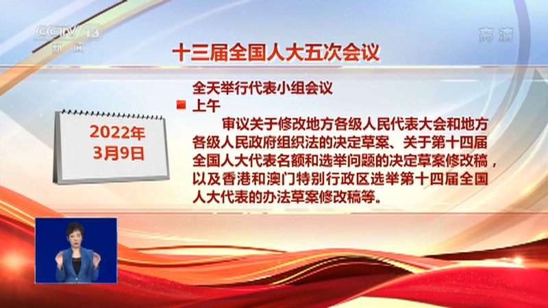 [共同关注]两会早知道 2022年3月9日