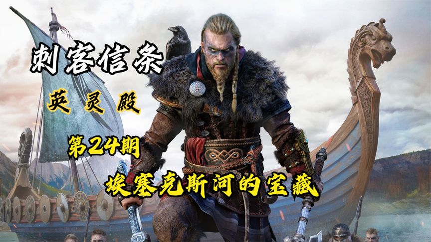 【刺客信条英灵殿】全剧情实况解说第24期 埃塞克斯河的宝藏