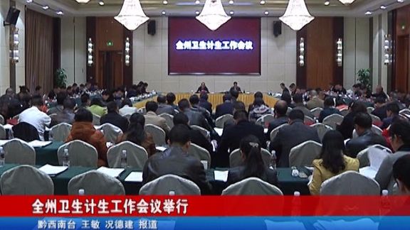 黔西南州卫生计生工作会议举行