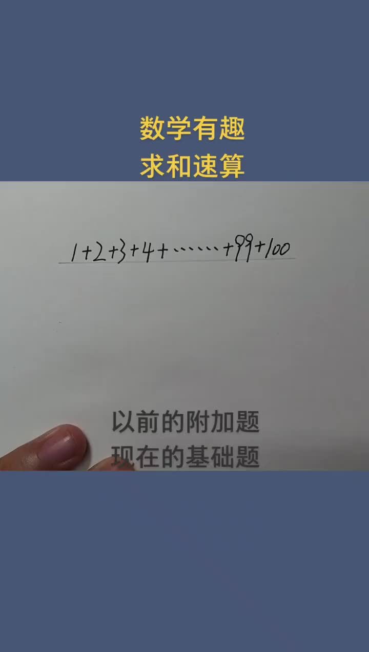 数学有趣求和速算,以前的附加题变成现在的基础题了。
