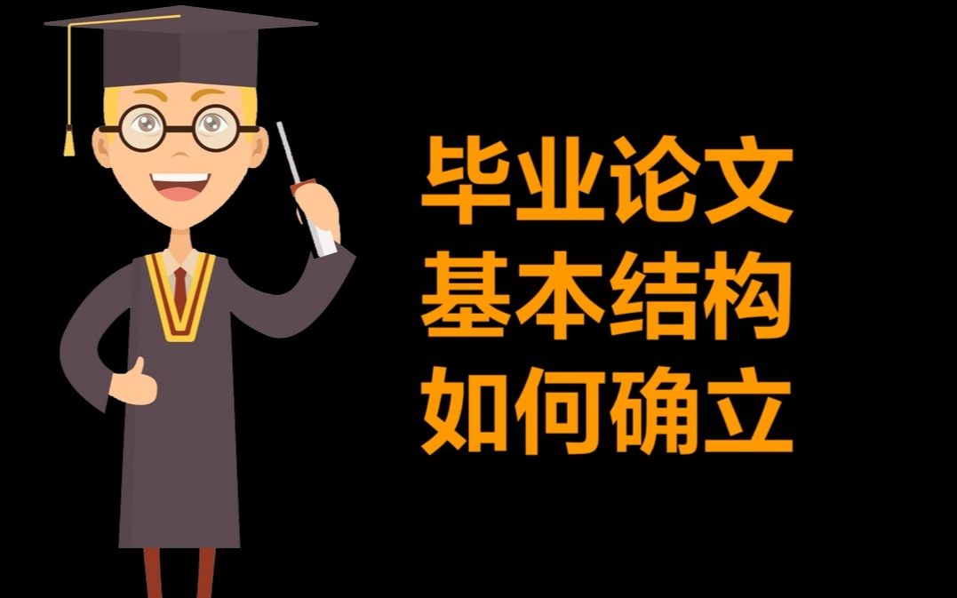 不会写论文怎么办?论文基本结构怎么写?