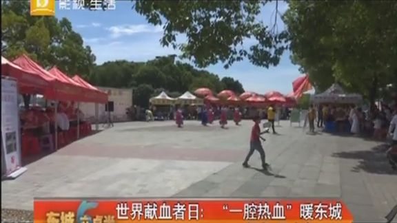 世界献血者日:“一腔热血”暖东城