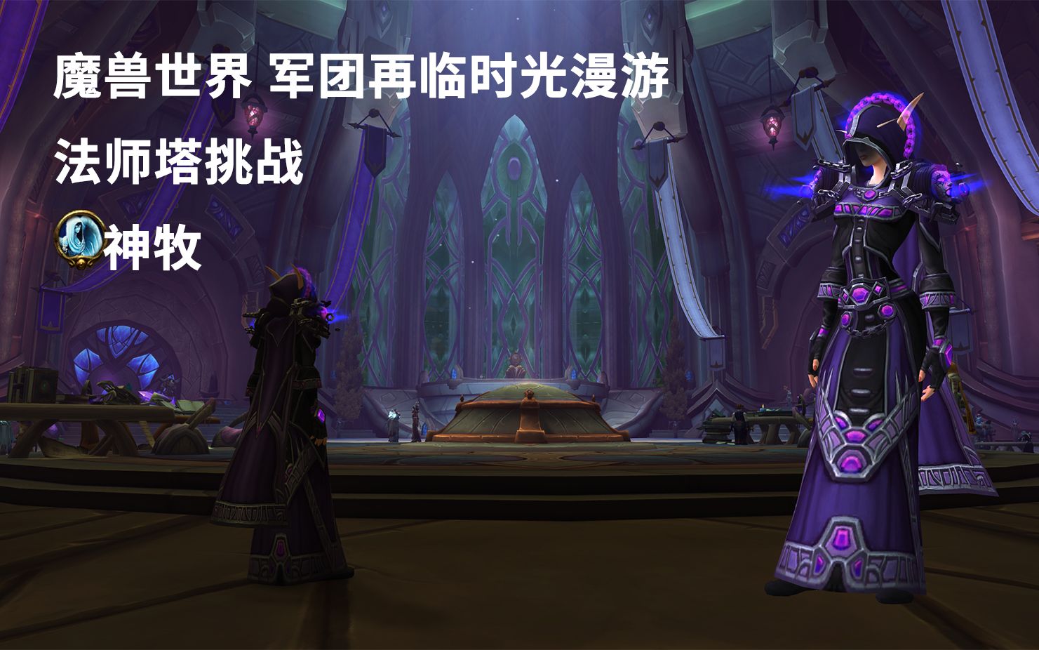 魔兽世界/WOW 9.1.5 军团再临时光漫游 法师塔挑战 牧师 神牧 终结威胁