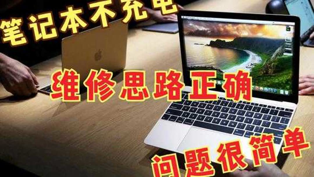 MacBook笔记本不充电维修检查技巧,师傅毫无保留告诉你简单易学