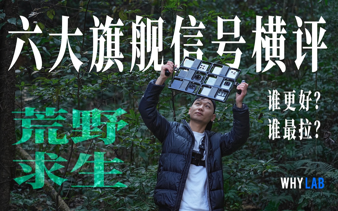 荒野求生:六大旗舰手机信号横评