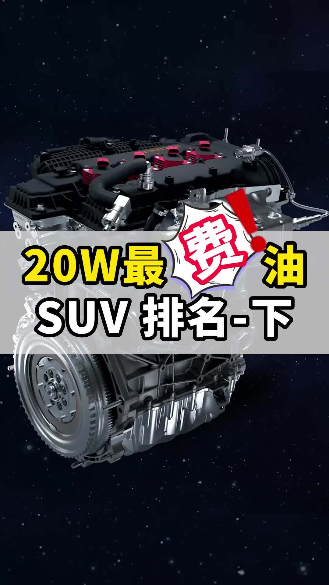 ...级SUV费油排行榜#每天推荐好车 #抖音汽车 #油耗 #...