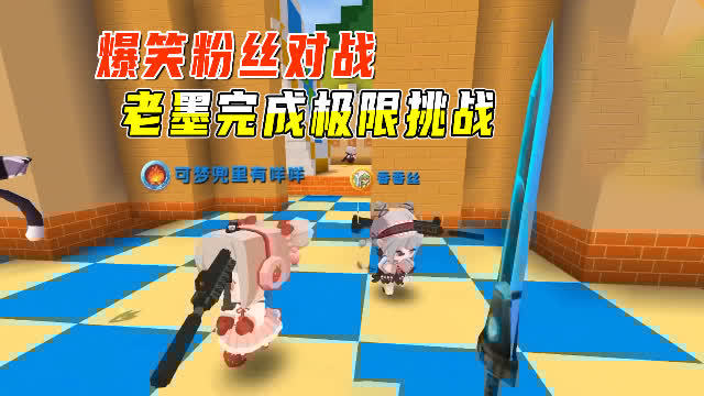 迷你世界:爆笑粉丝对战!老墨木桶偷袭击败敌人