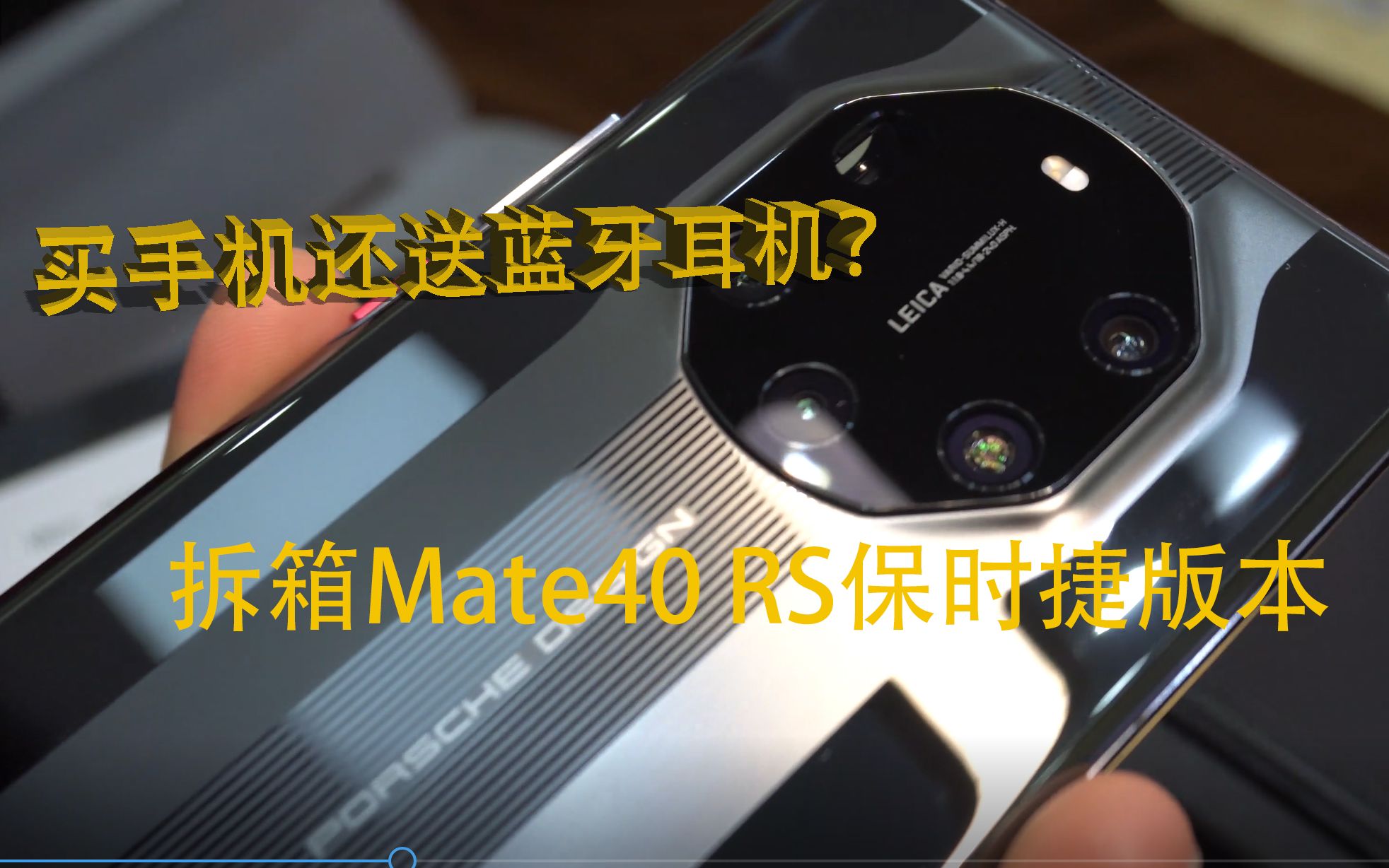 一万多的的Mate40 RS保时捷版本,拆完箱,嗯,真香