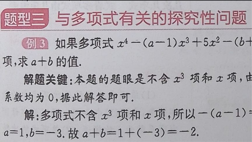 七年级上册数学第三章 3 单项式、多项式典型例题