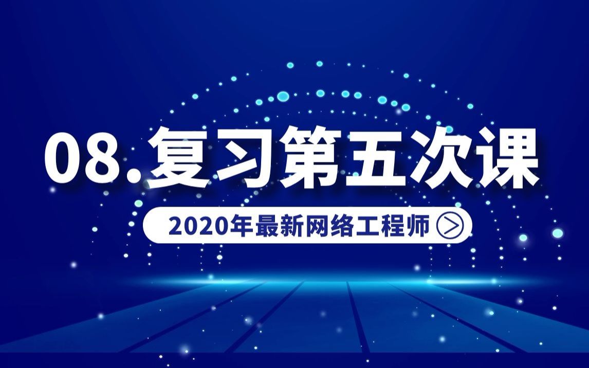 2020最新网络工程师入门课-08.复习第五次课