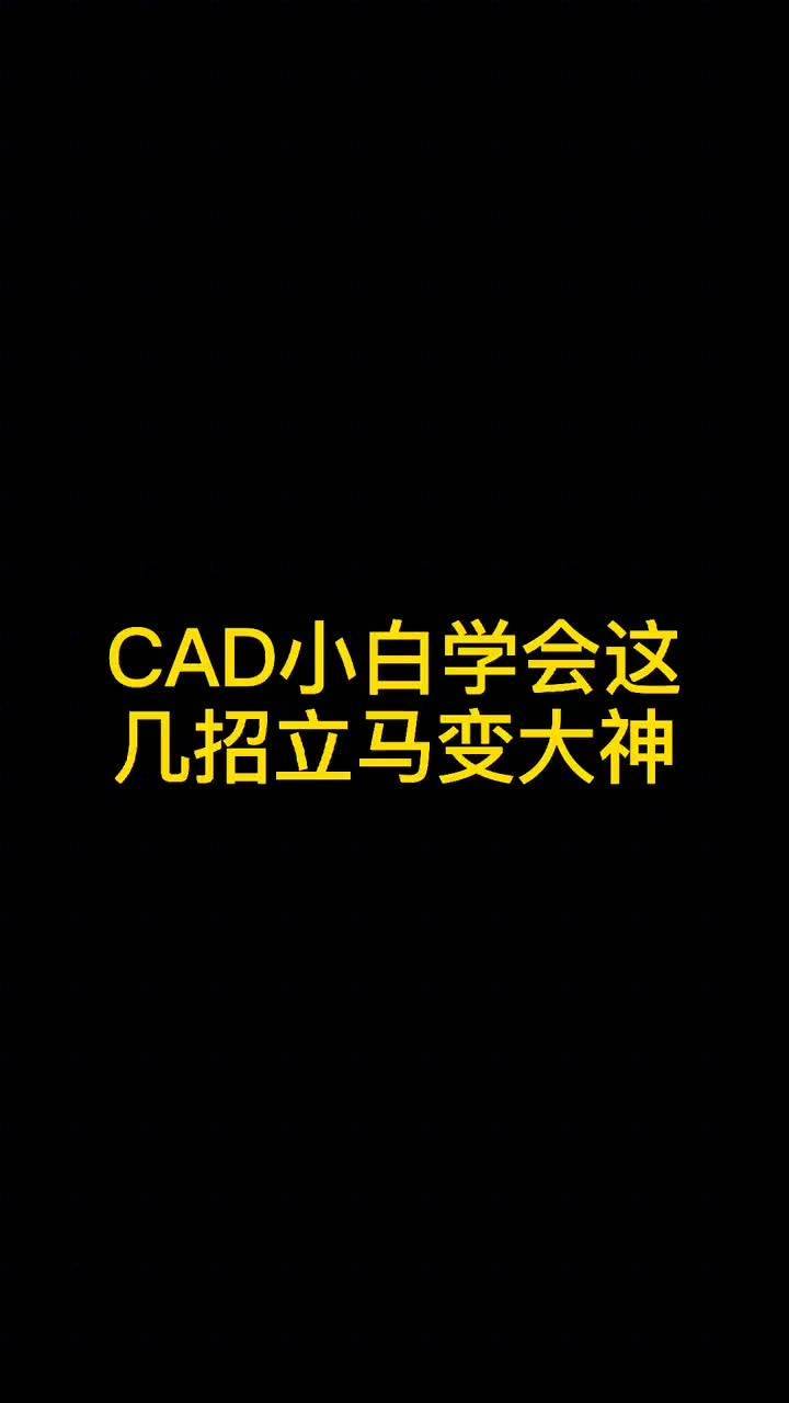 cad学会这几招,立马变设计大神#cad教程
