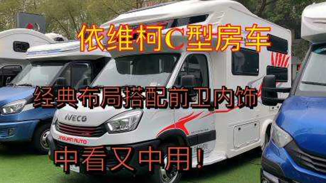 依维柯C型房车，经典布局搭配前卫内饰，中看又中用