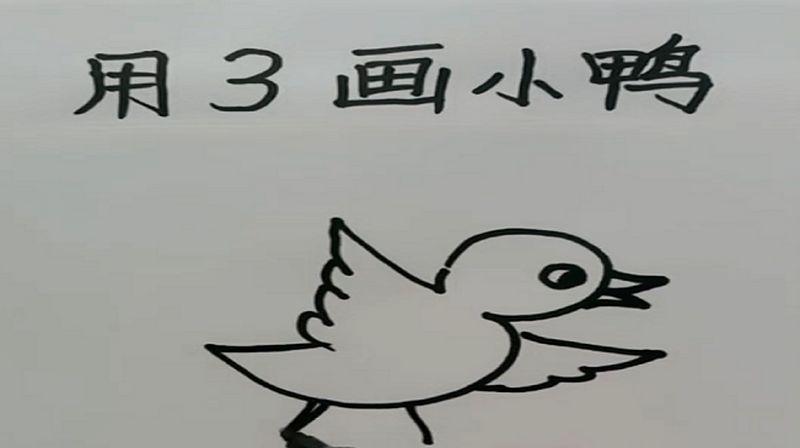 简笔画——用3画小鸭!