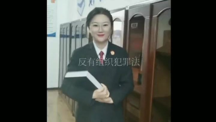 #法律常识 《中华人民共和国反有组织犯罪法》来啦