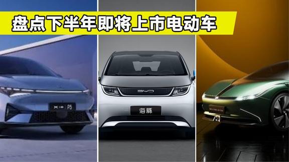 下半年都有哪些重磅电动车上市?老司机给你盘点几款,看点十足