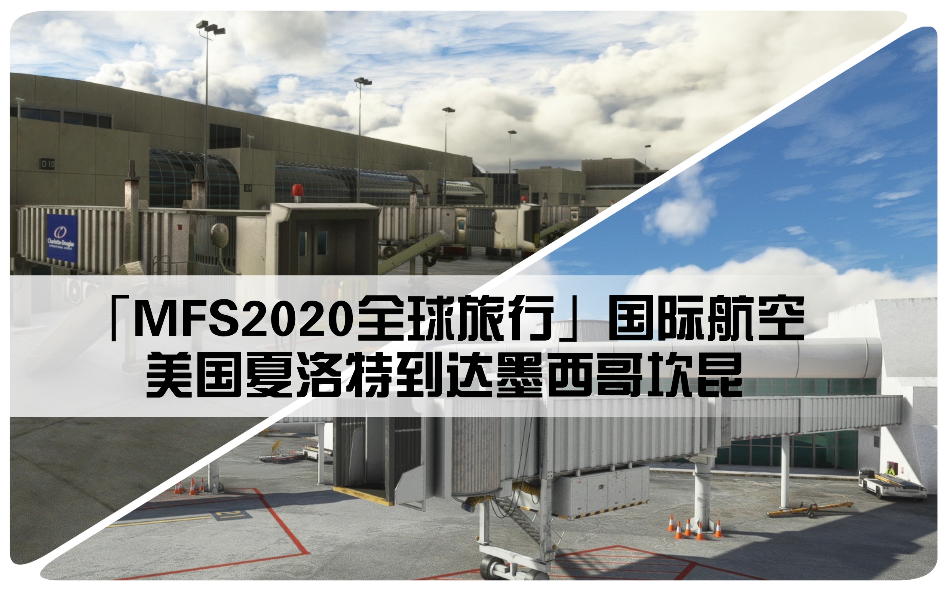 「微软模拟飞行2020」「全球旅行第12站」速览-国际航空737NG(800...