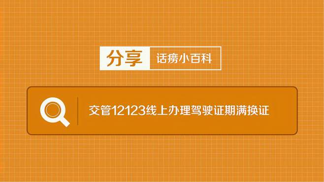 线上办理驾驶证期满换证,交管12123操作简单,不用再跑车管所
