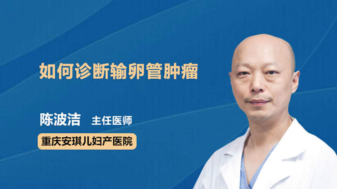 如何诊断输卵管肿瘤?女性值得收藏了!