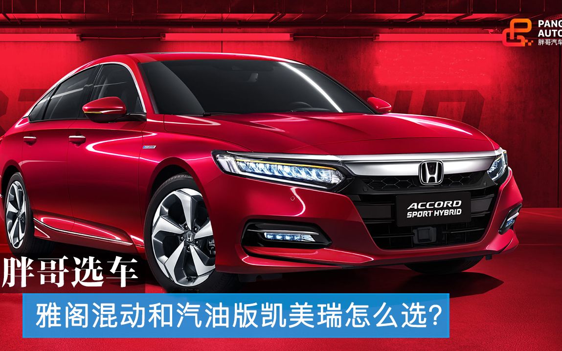 胖哥选车 本田雅阁混动和汽油版凯美瑞,怎么选?