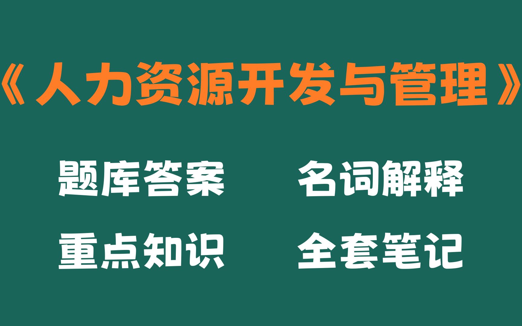 人力资源开发与管理考试题目及答案,重点知识梳理,名词解释和重点...