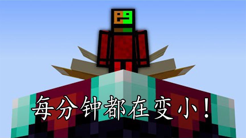 我的世界:危!我中了持续变小的魔咒!