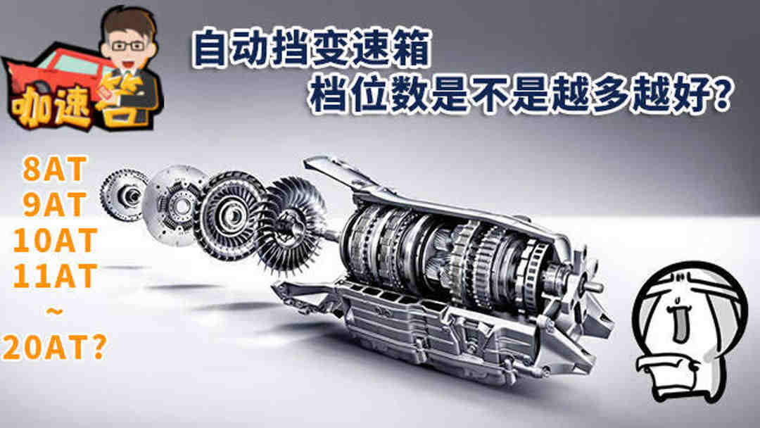 自动挡变速箱挡位数是不是越多越好?