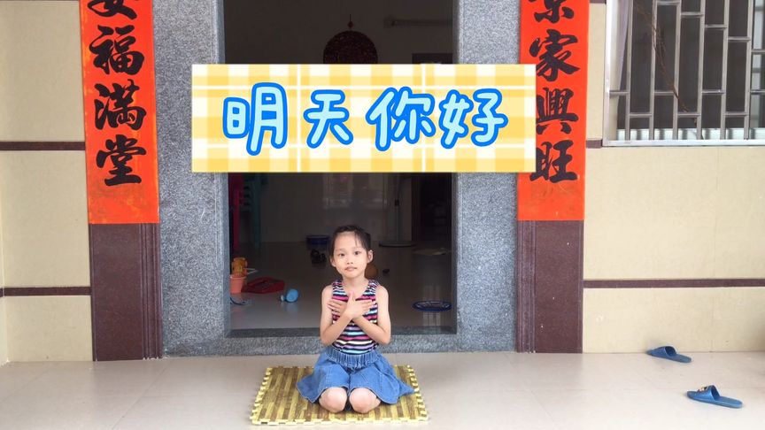儿童舞蹈《明天你好》零基础手语舞蹈