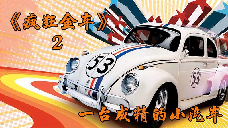 《疯狂小车》2这个有脾气的小车,霸气的来了一场汽车争霸赛