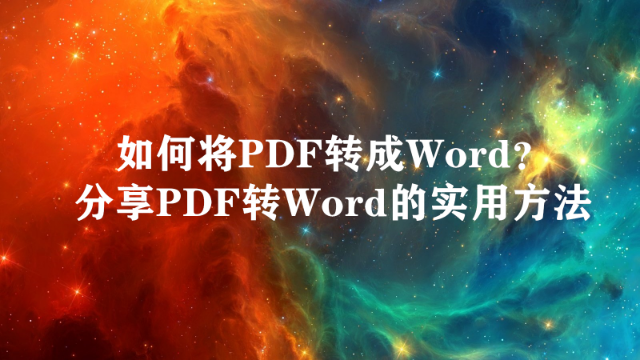 PDF怎么转换成Word?借助PDF转换器