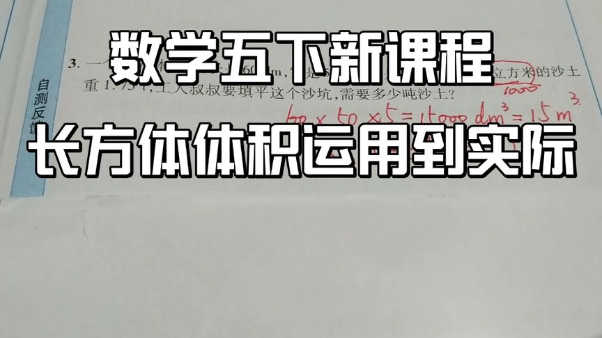 数学五下新课开始啦 学会计算长方体体积,运用到实际生活中