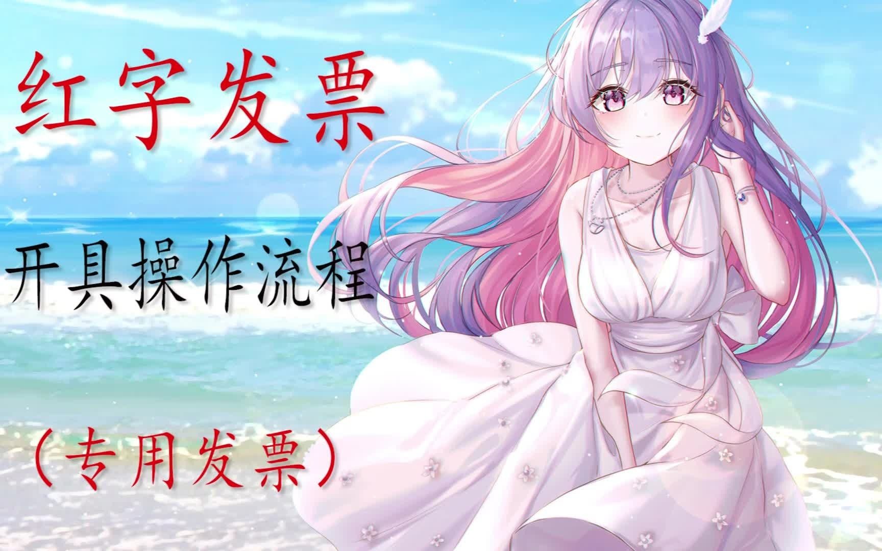 十年老会计整理的红字发票开具操作流程(专用发票),你值得拥有!