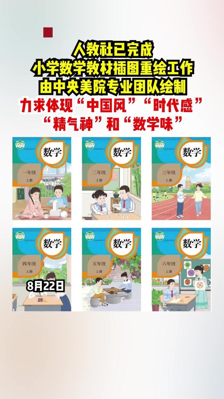 ...数学教材插图已重新绘制,由中央美院专业团队绘制。力求体现"中国...