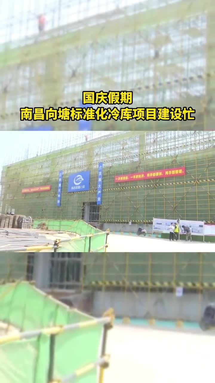 国庆假期南昌向塘标准化冷库项目建设忙