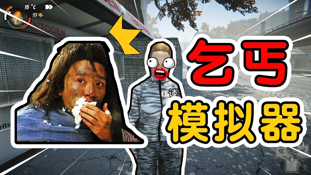 乞丐模拟器:当亿万富翁变成乞丐!会发生怎样的故事?