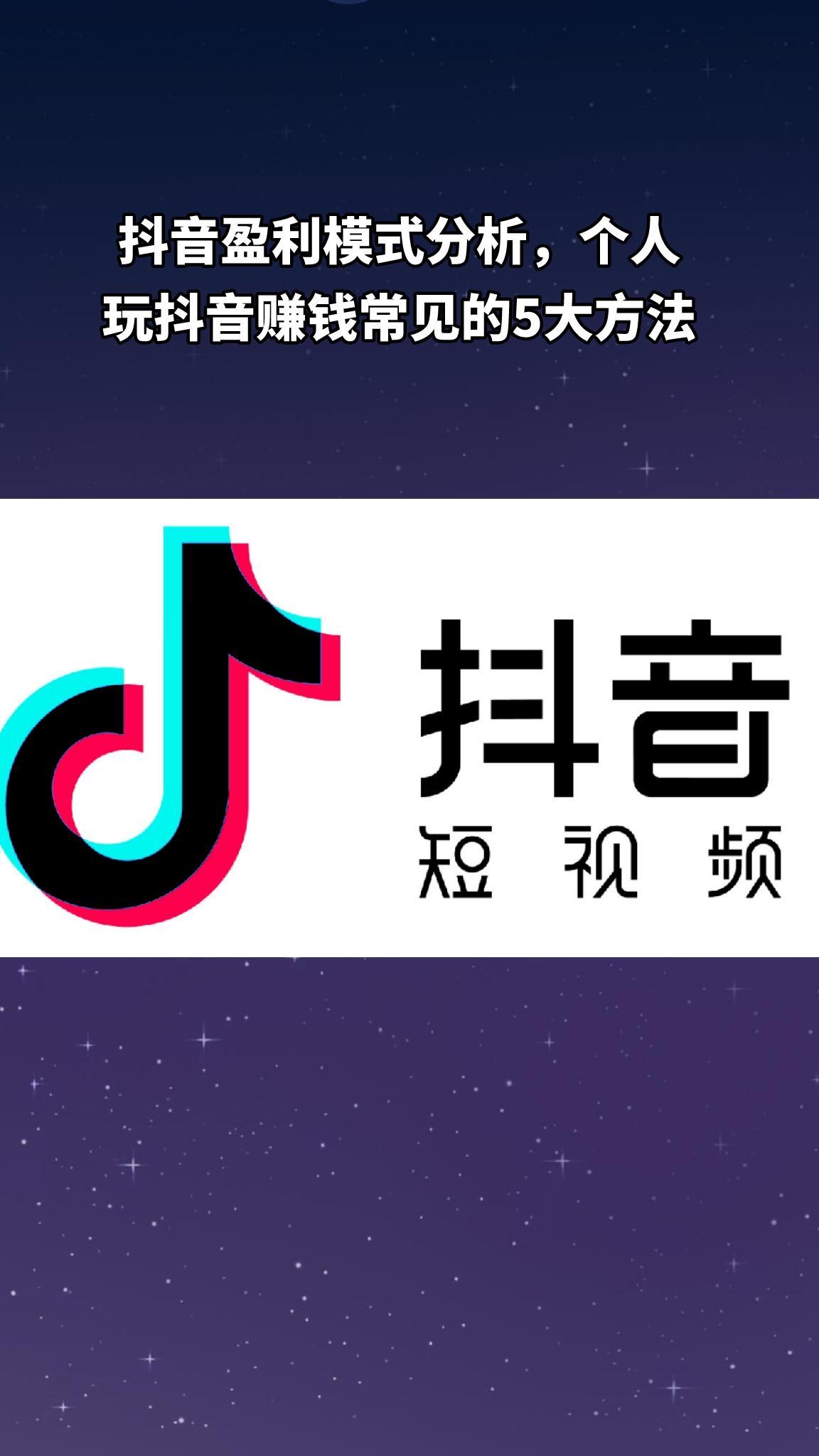 .抖音盈利模式分析,个人.