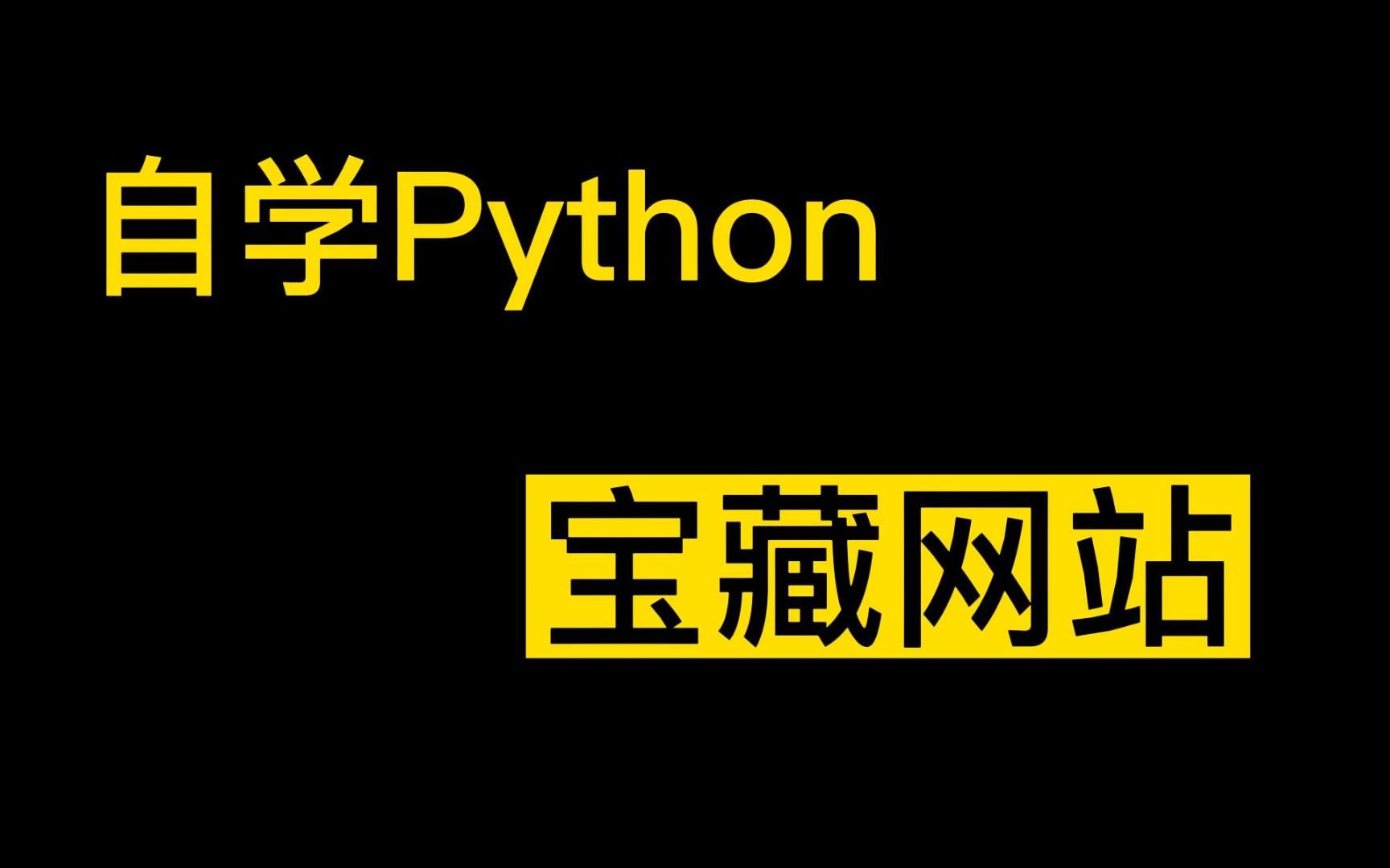 自学Python别傻乎乎的到处买资料,来看看这些免费网站!