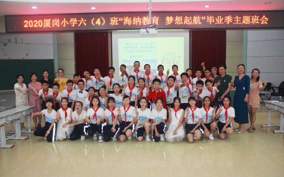 2020东莞长安厦岗小学六④班毕业季班会