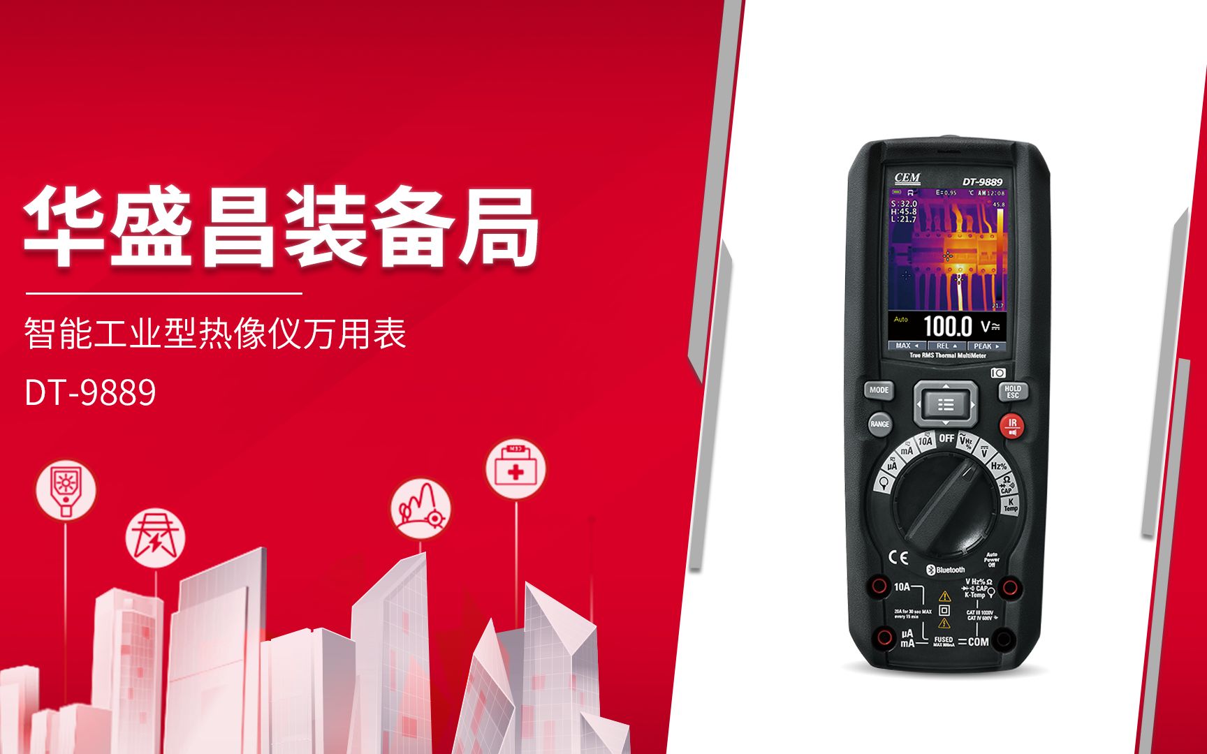 华盛昌智能工业型热像仪万用表DT-9889重磅来袭