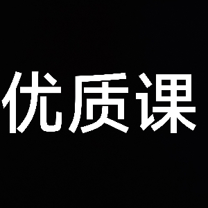 小学优质课分享 