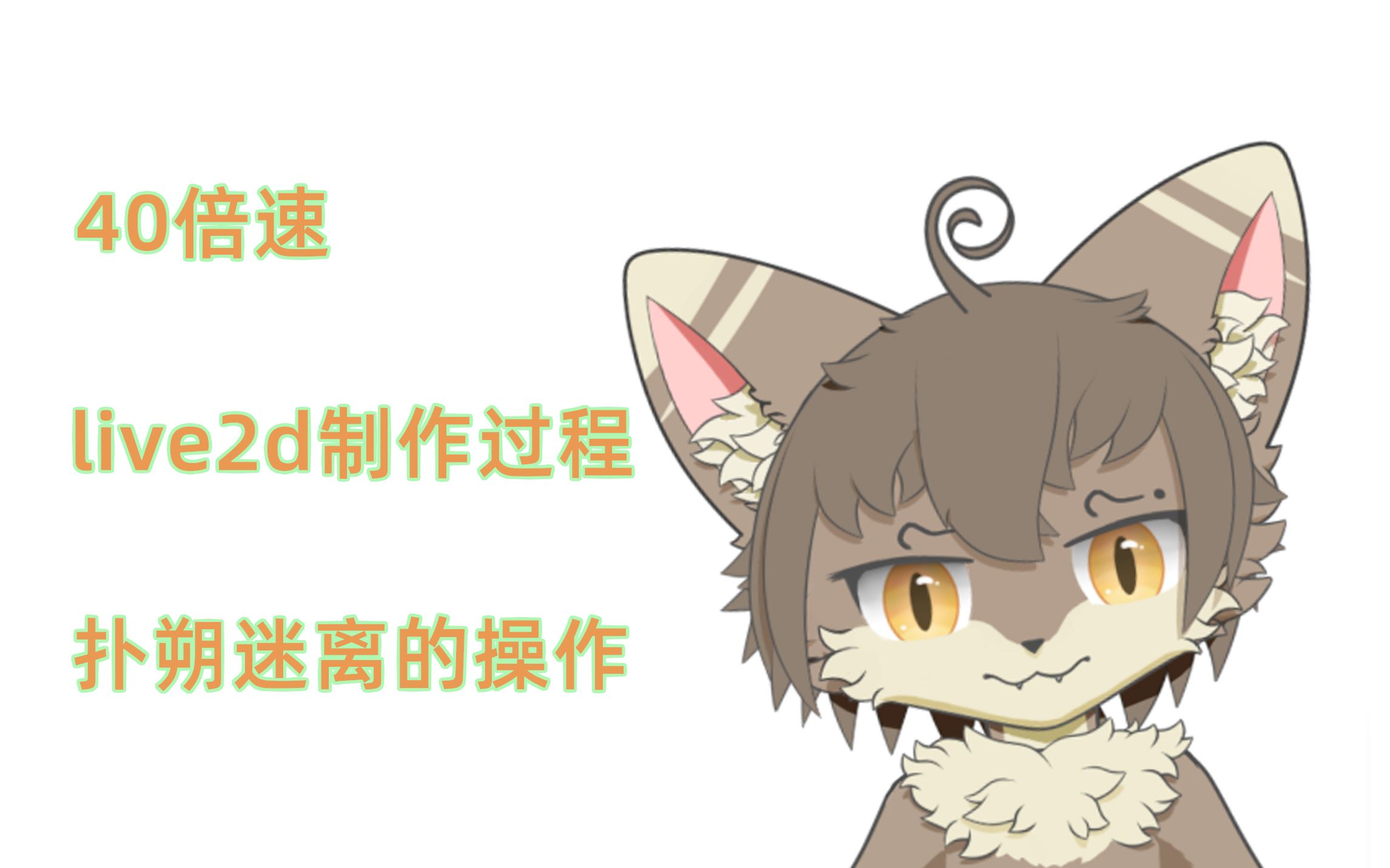 40倍速live2d制作过程-我是如何用亿辈子扣完一个模型的